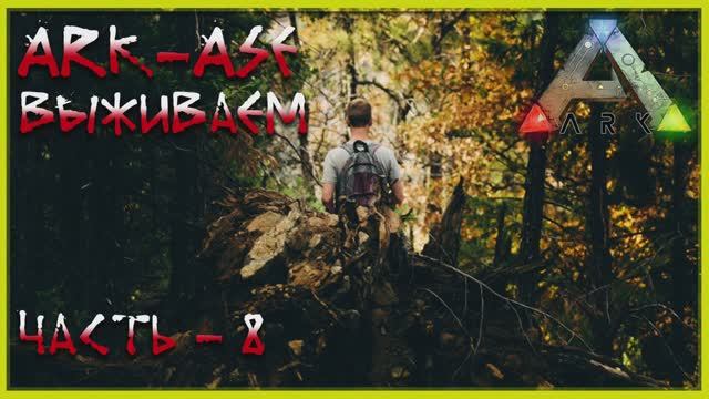 🔥 Стрим ARK : Survival Evolved ВЫЖИВАЕМ (релакс - 08)