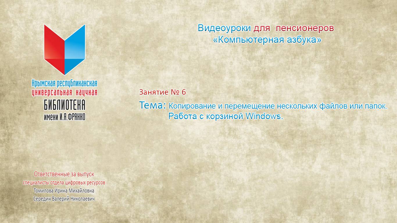 Занятие 6. Копирование и перемещение нескольких файлов или папок. Работа с корзиной Windows