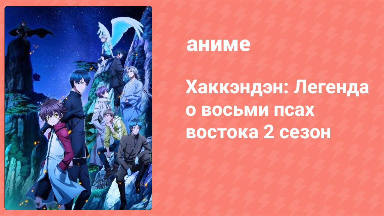 Хаккэндэн: Легенда о восьми псах востока 2 сезон 6 серия (аниме-сериал, 2013)