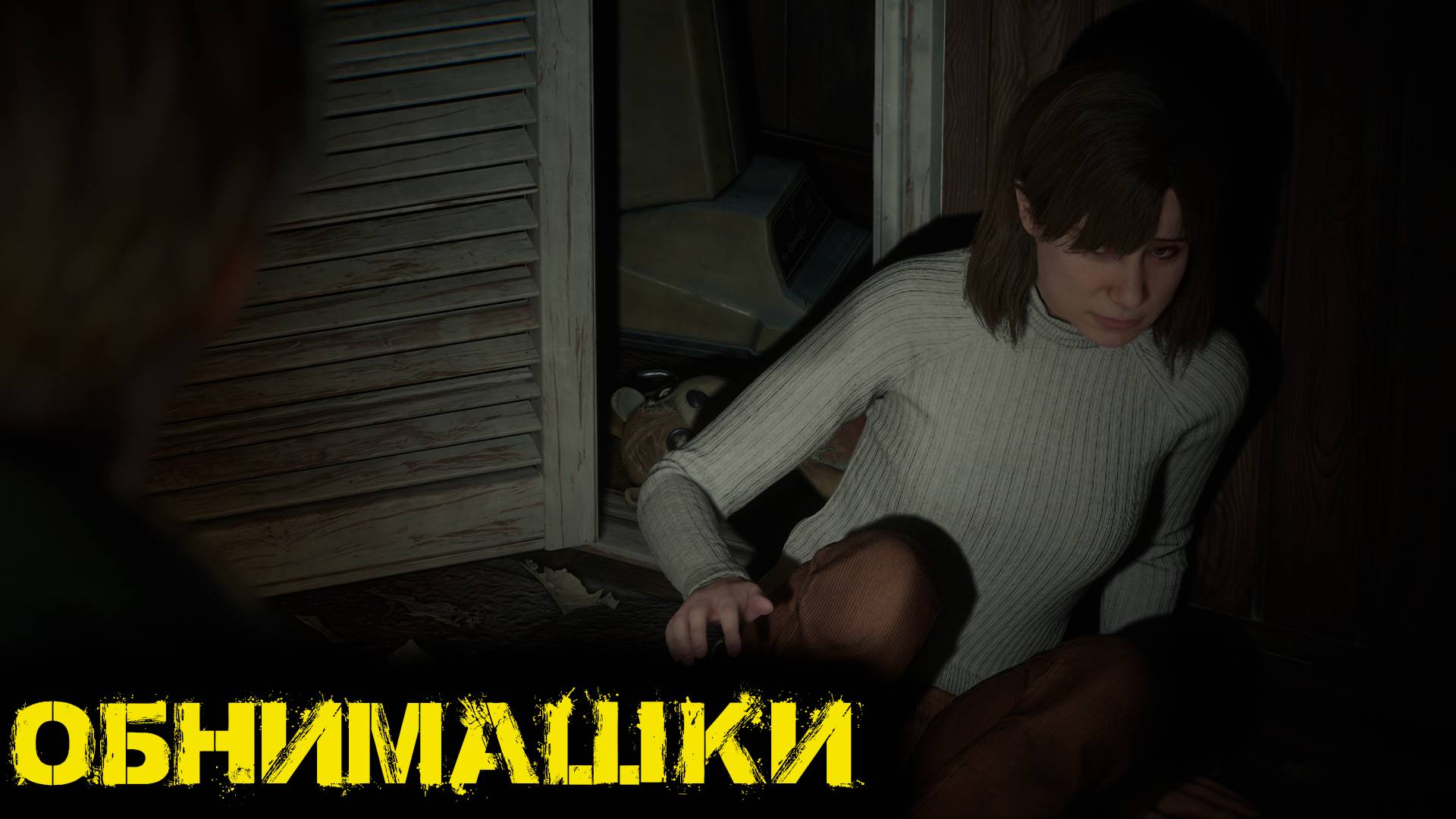 Silent Hill 2 Remake Часть 12 - Обнимашки