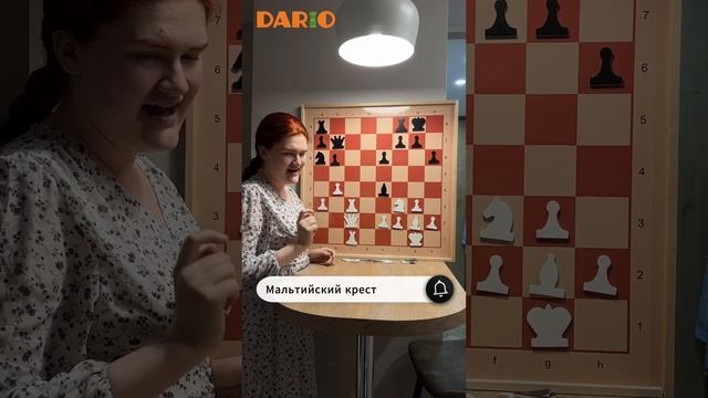 Мальтийский крест - это двойная связка. Решайте задачи вместе с DARIO)) #шахматы #тактика #дарио