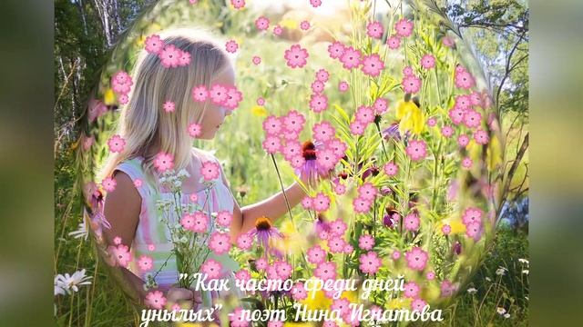 СТИХИ О ДЕТСТВЕ - "КАК ЧАСТО, СРЕДИ ДНЕЙ УНЫЛЫХ" - ПОЭТ НИНА ИГНАТОВА