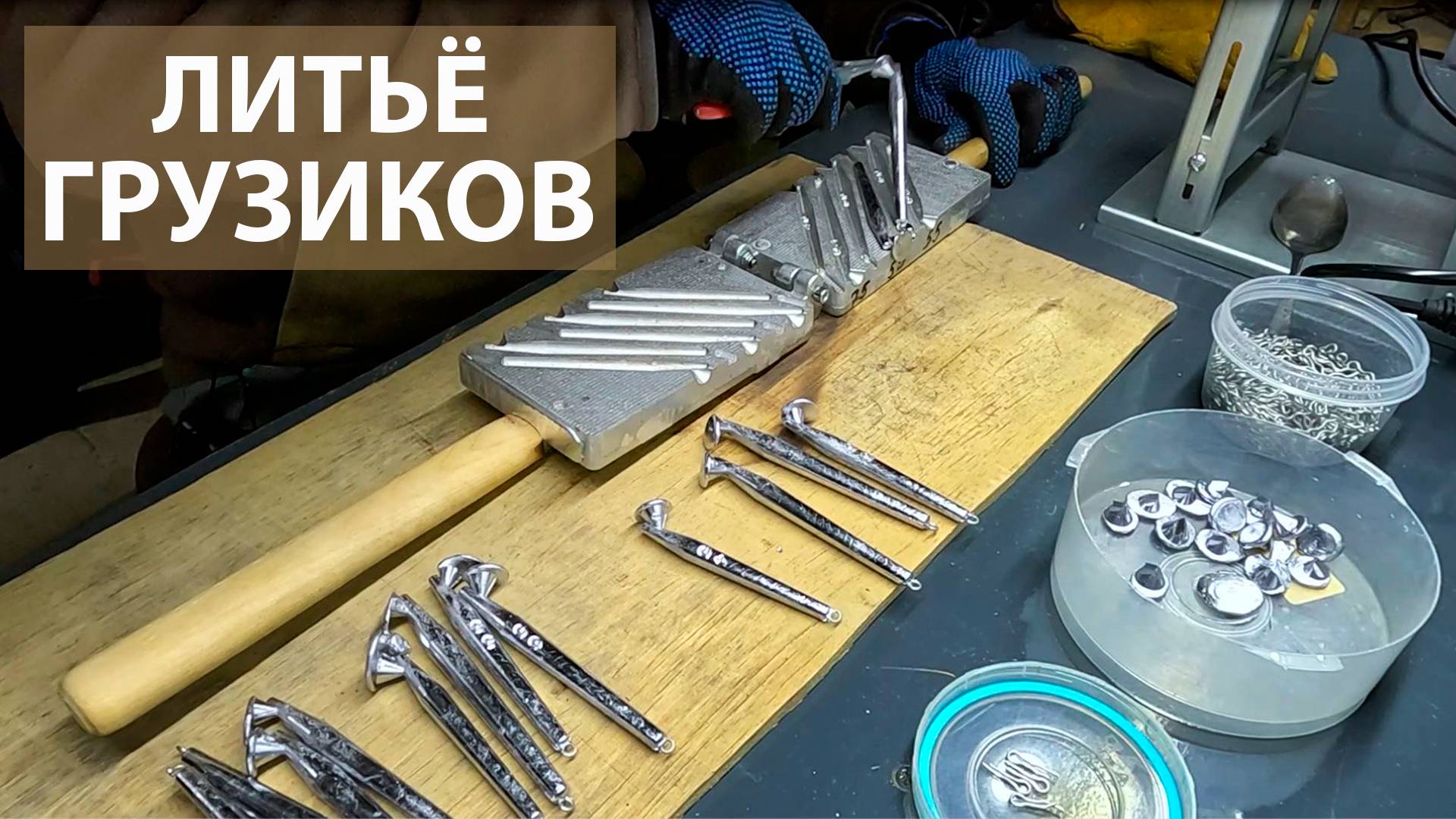 Груз рыболовный своими руками. Литьё рыболовных грузов. Снасть для рыбалки.