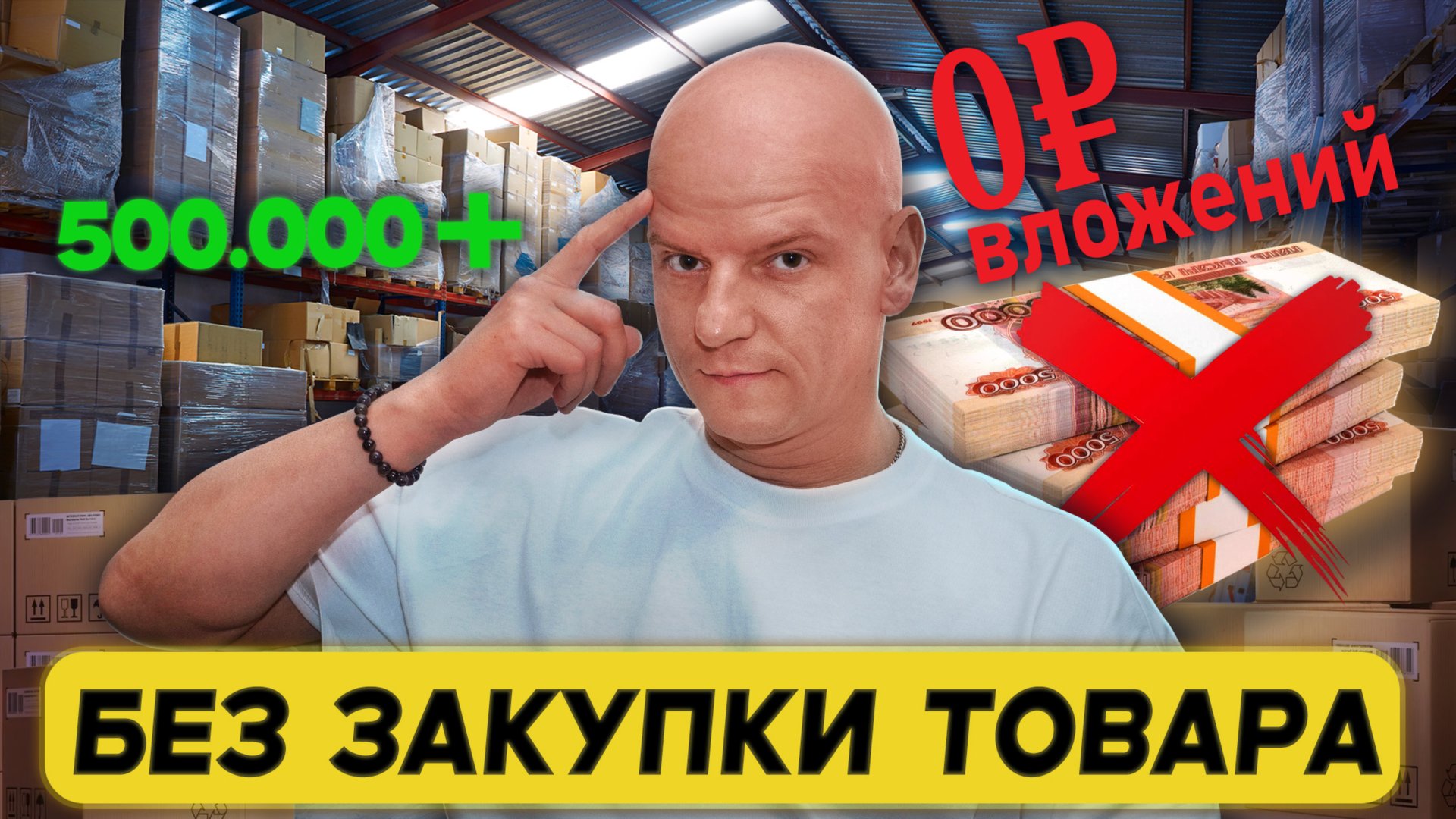 Дропшиппинг: Как Начать Продавать ПОЧТИ без Вложений на Маркетплейсах. Сколько нужно денег?