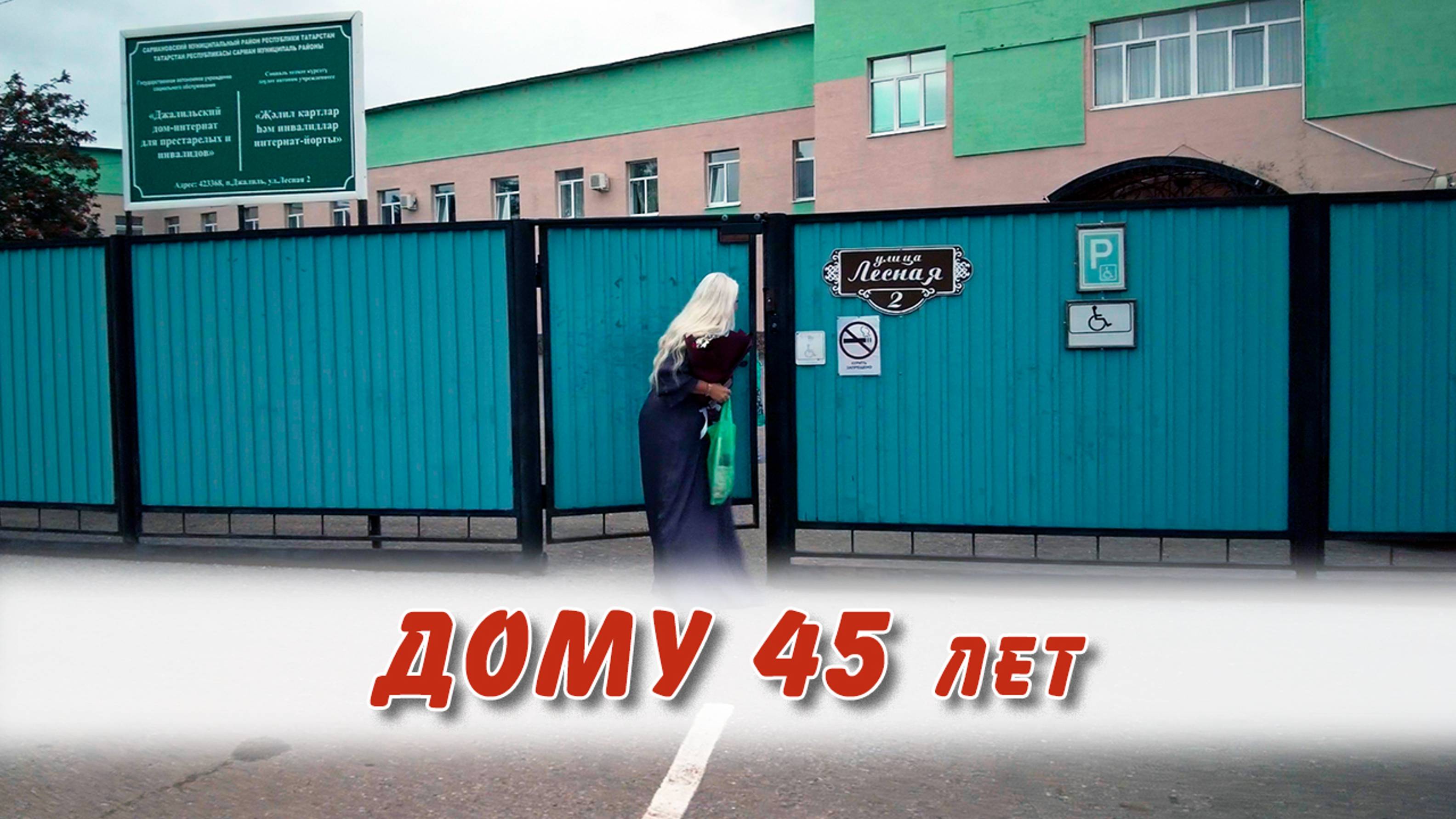 Дому престарелых 45 лет