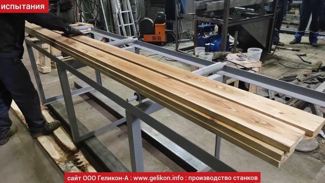 многопильный станок дисковый второго ряда для распиловки бруса на обрезные доски купить в Кирове