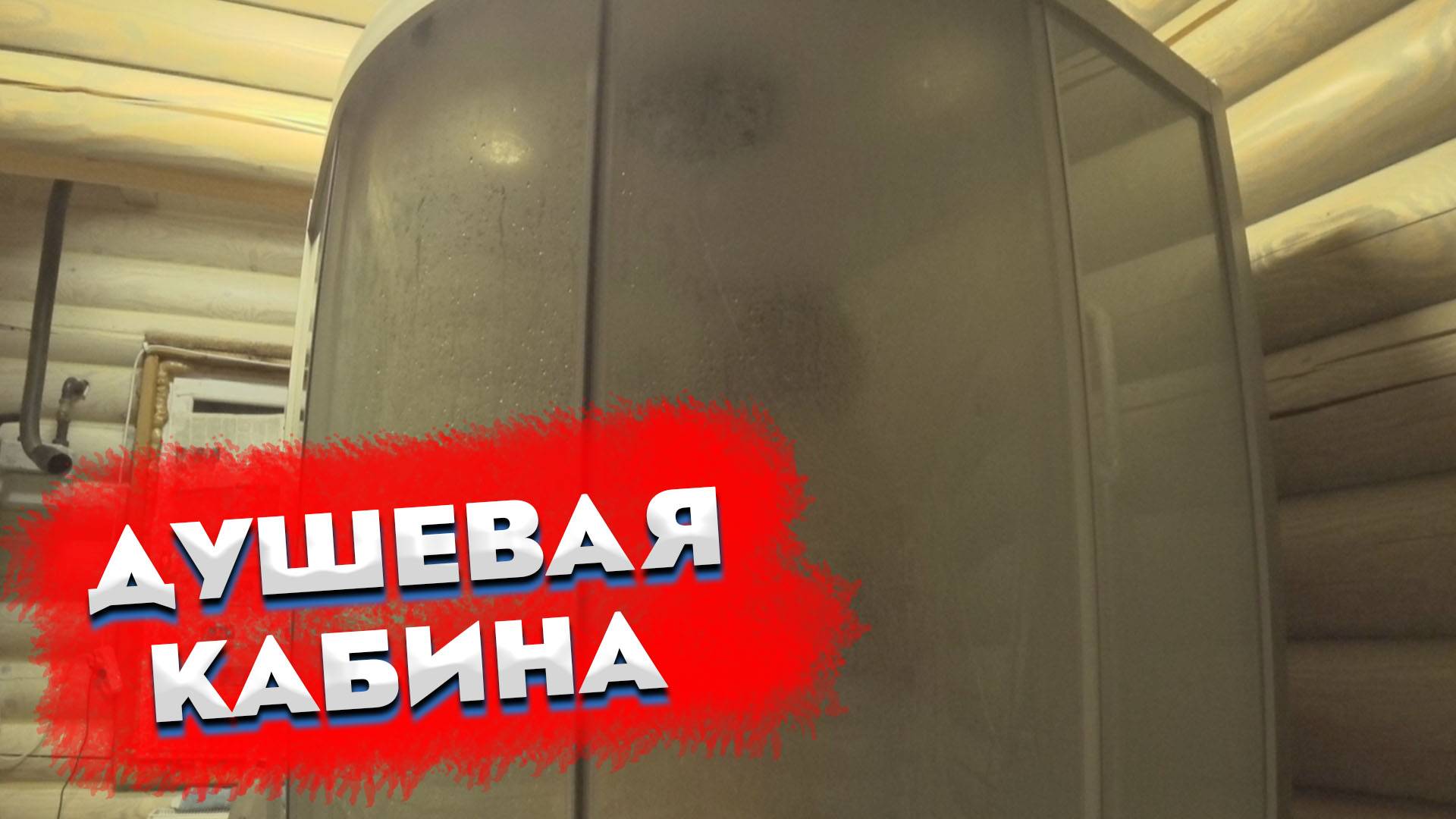 Я с душем! Собрал душевую кабину и рукомойник в тамбур!