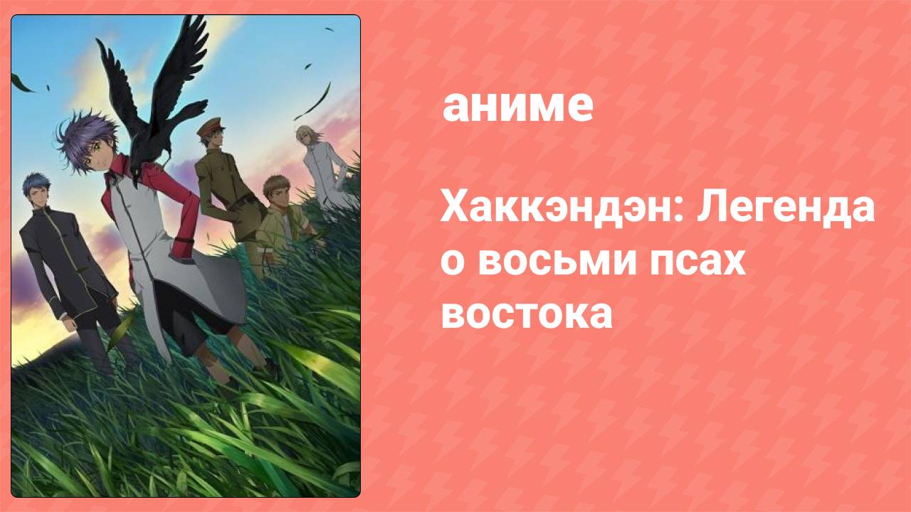 Хаккэндэн: Легенда о восьми псах востока 1 сезон 5 серия (аниме-сериал, 2013)