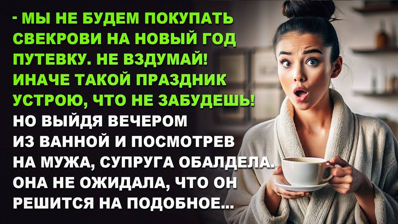 Мы не будем покупать свекрови на Новый год путевку. Иначе такой праздник устрою, что не забудешь!