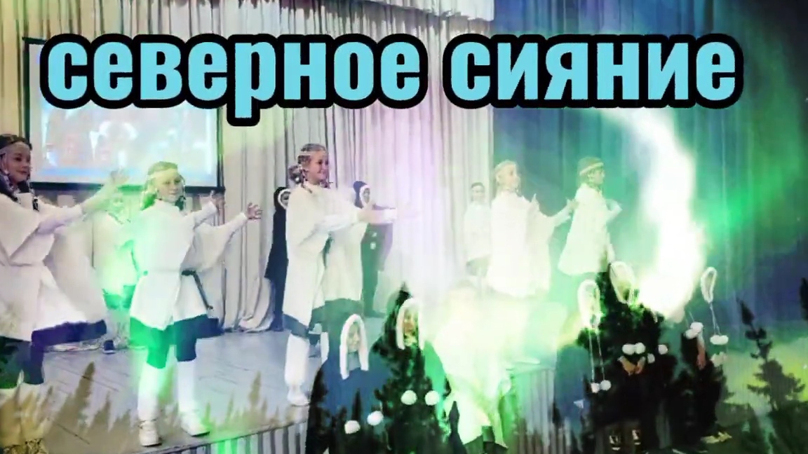 СЕВЕРНОЕ СИЯНИЕ.