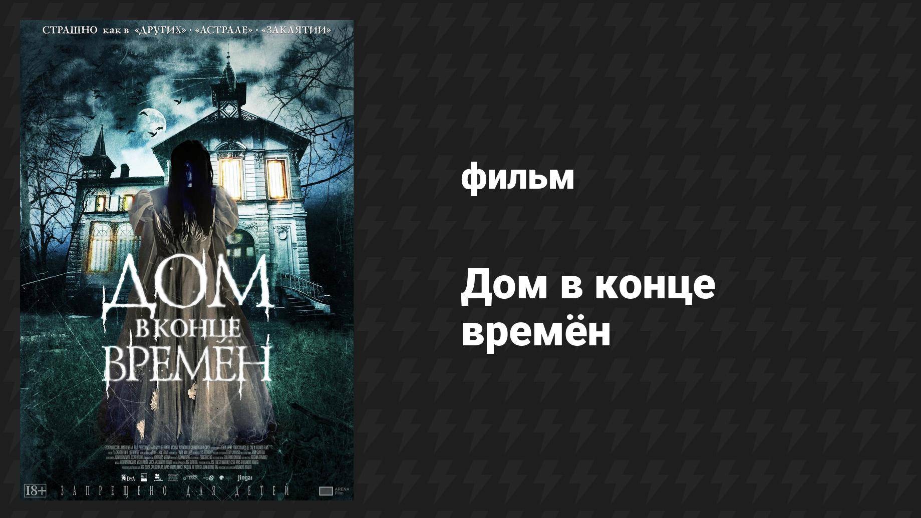 Дом в конце времён (фильм, 2013)