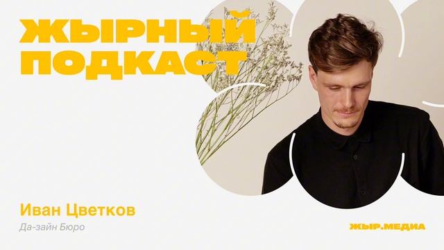 Иван Цветков, основатель и руководитель Да-зайн Бюро