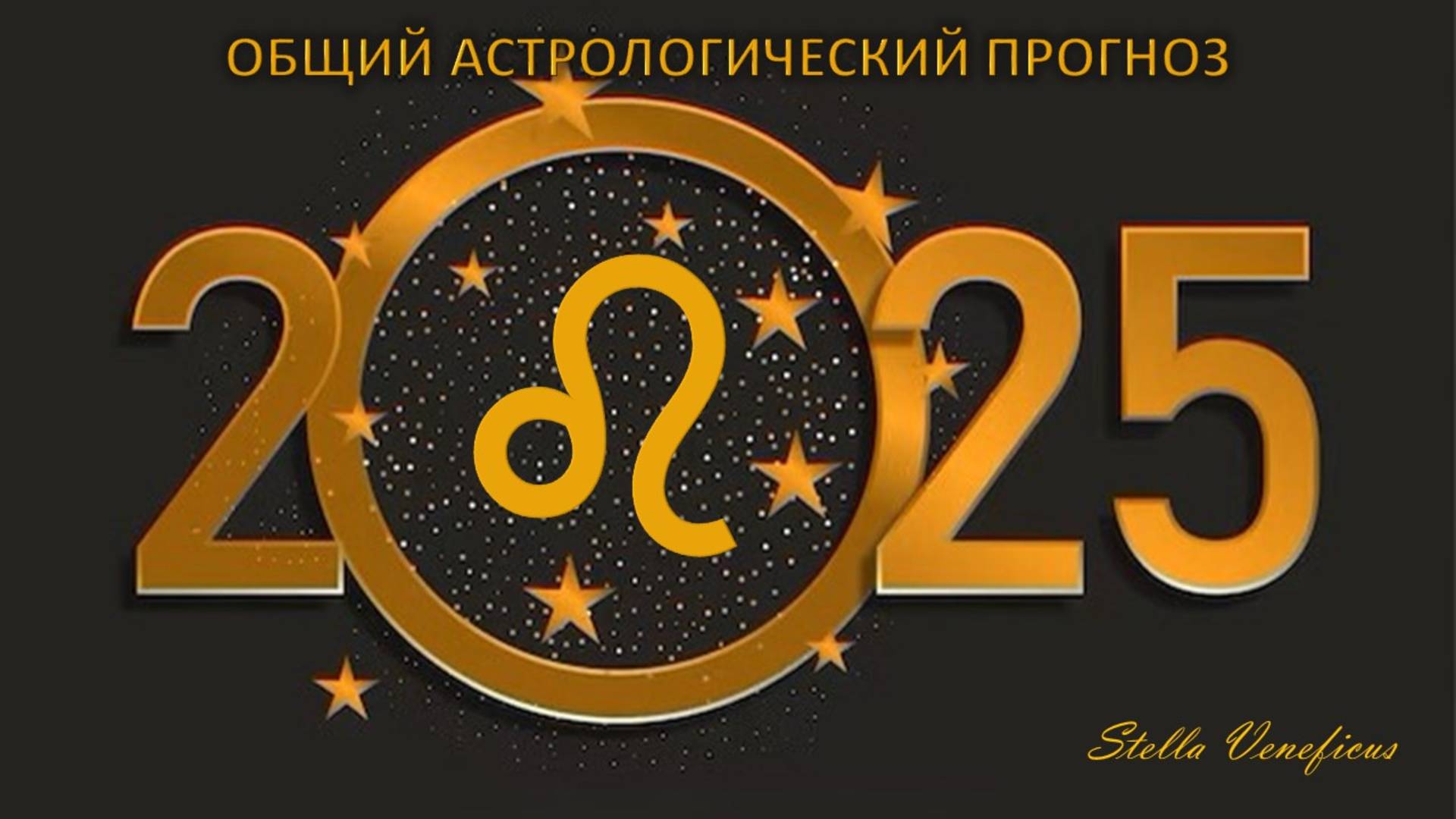 ЛЕВ  - ОБЩИЙ АСТРОЛОГИЧЕСКИЙ ПРОГНОЗ НА 2025 ГОД