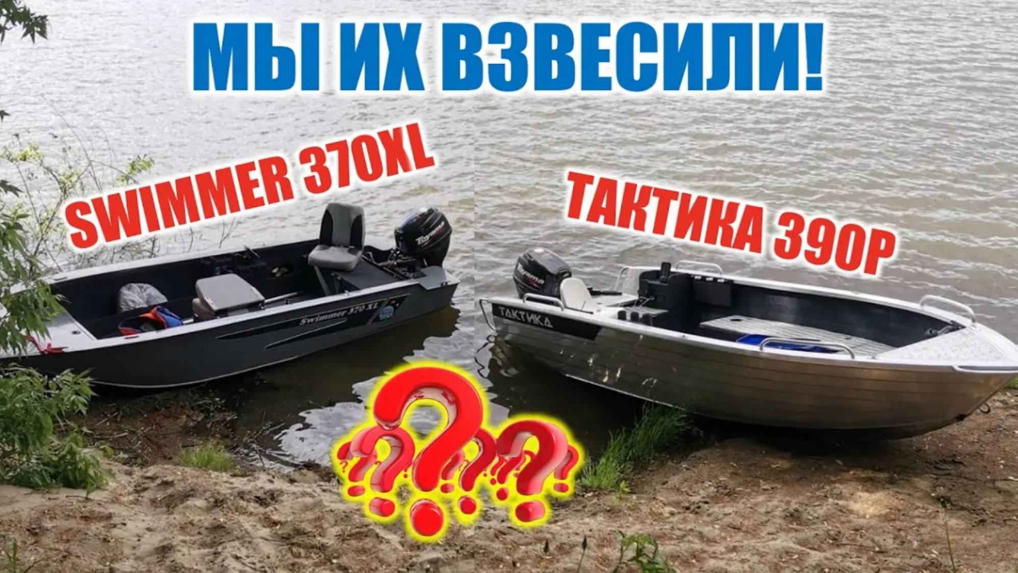 Тактика 390Р VS Swimmer 370XL Сравнение на воде