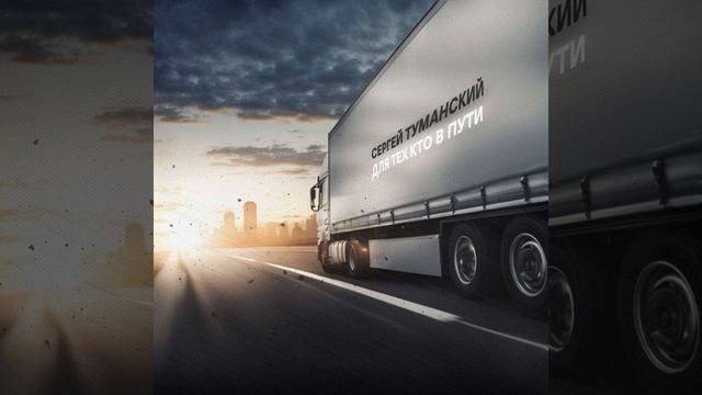Дорожный шансон от Сергея Туманского Для тех кто в пути