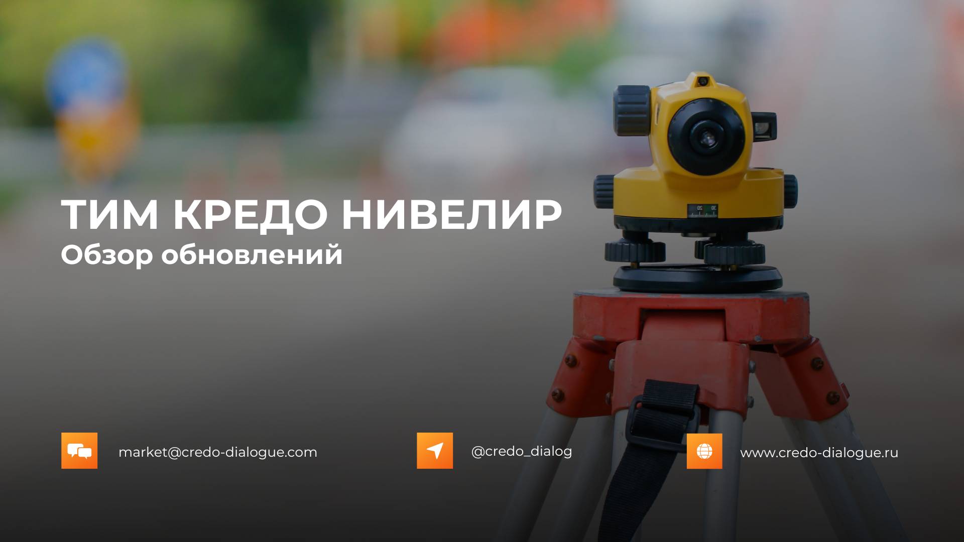 Новые возможности ТИМ КРЕДО НИВЕЛИР