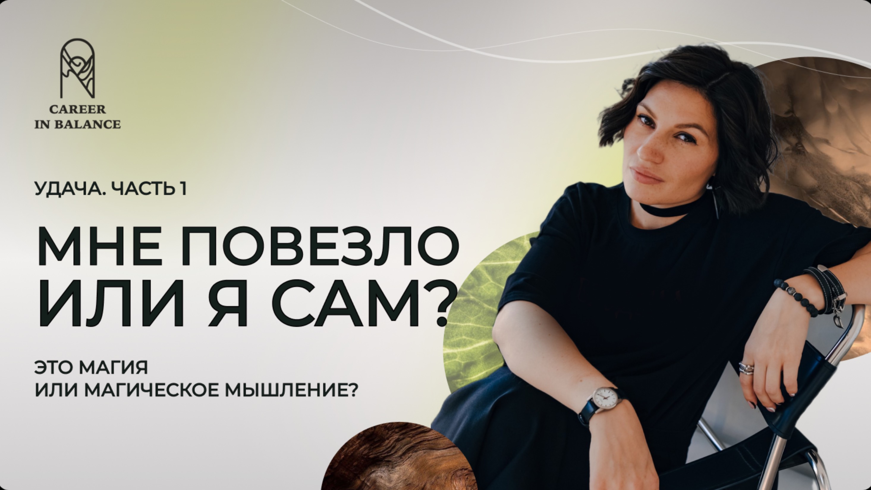 Удача. Часть 1: Мне повезло или я сам? 
Это магия или магическое мышление?