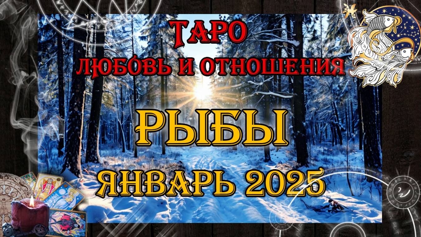 Таро-прогноз РЫБЫ ♓ | Любовь и Отношения 💖 | ЯНВАРЬ 2025 год