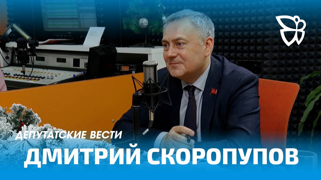 Депутатские вести / Дмитрий Скоропупов 19.12.2024
