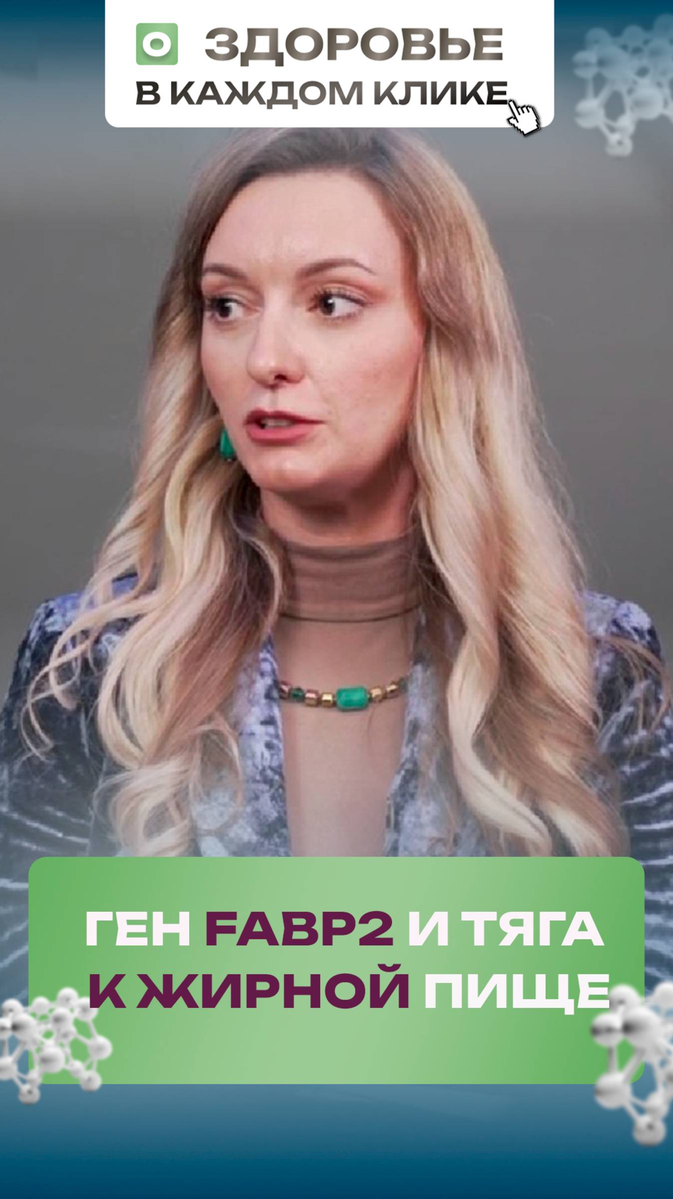 ГЕН FAВP2 И ТЯГА К ЖИРНОЙ ПИЩЕ, ЧТО ЭТО?