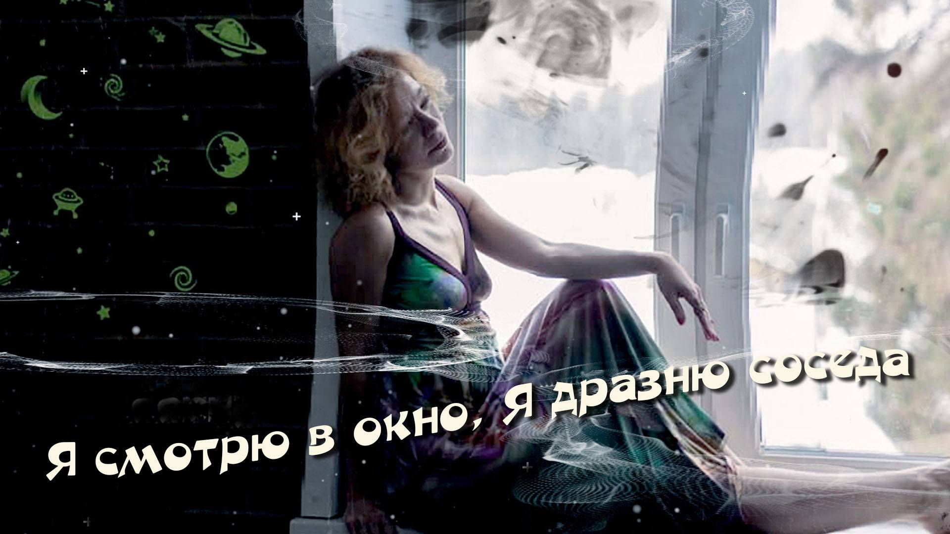 Irina Li. "Я смотрю в окно, Я дразню соседа..."