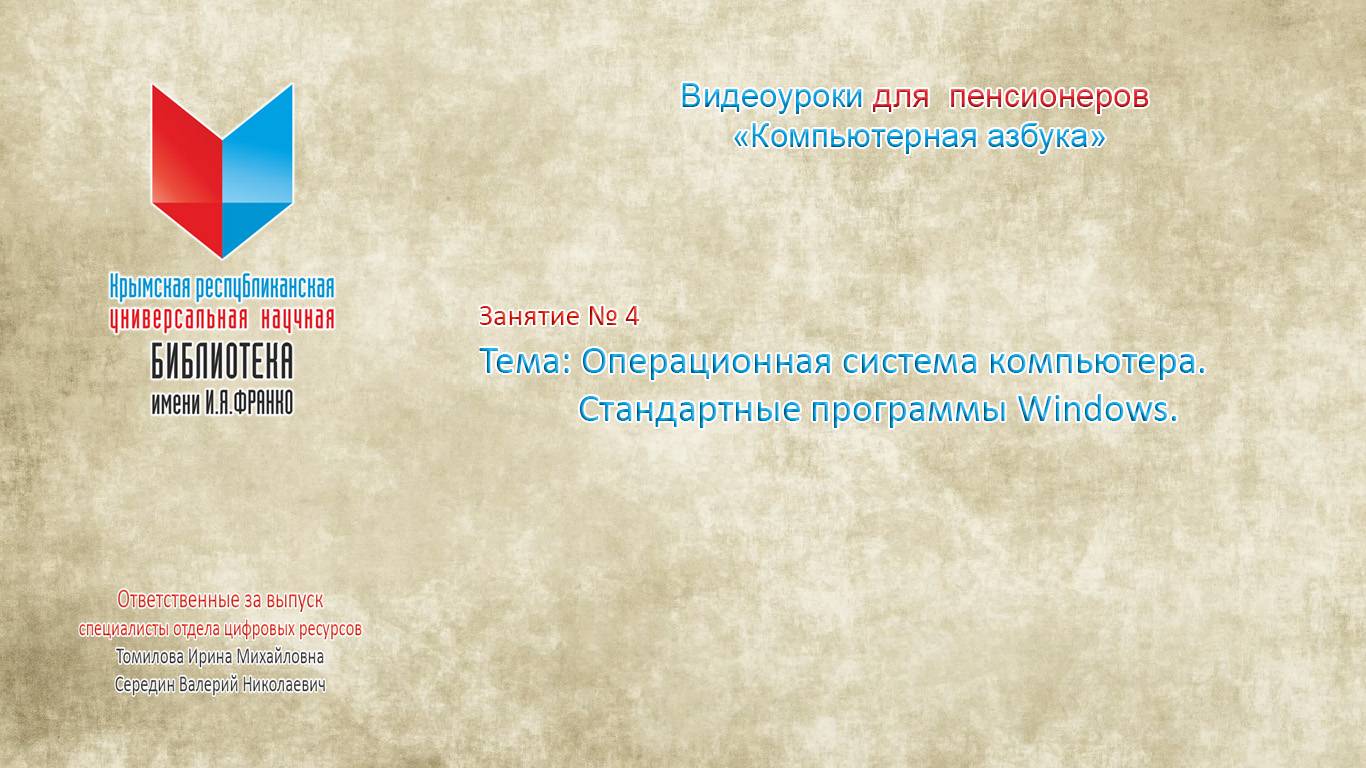 Занятие 4. Операционная система компьютера. Стандартные программы Windows