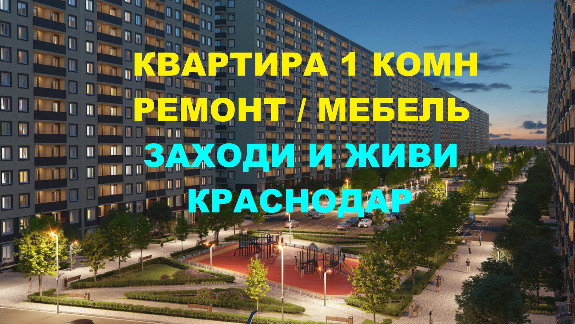 1 КОМ. КВАРТИРА С РЕМОНТОМ И МЕБЕЛЬЮ В КРАСНОДАРЕ. Купить квартиру в Краснодаре, Квартира на Юге