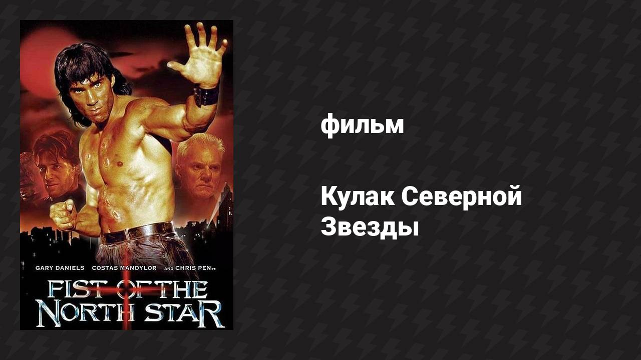Кулак Северной Звезды (фильм, 1995)