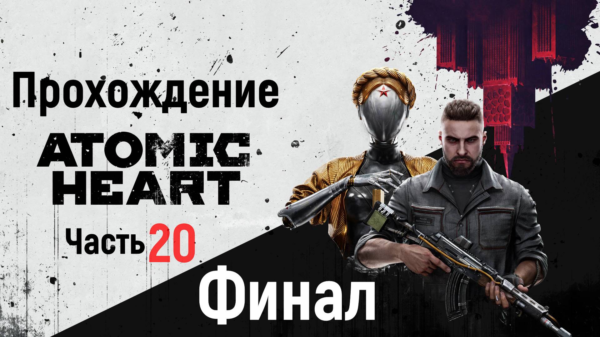 Atomic Heart Прохождение Часть 20 Финал