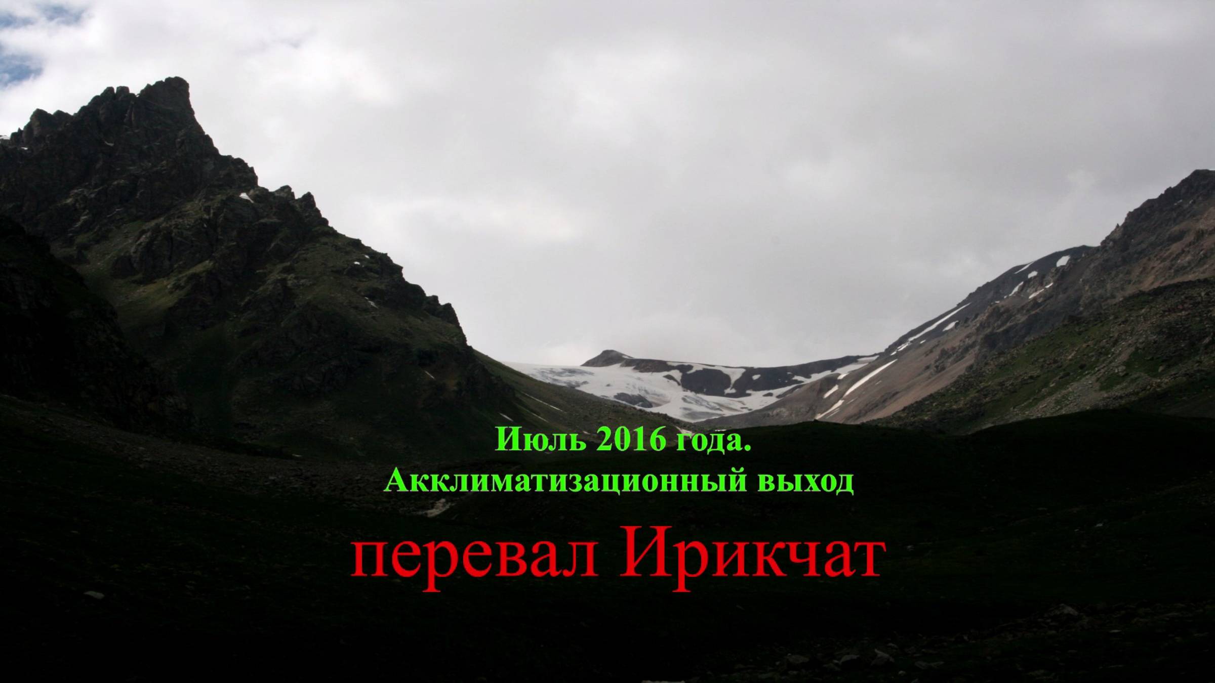 Радиалка на перевал Ирикчат.