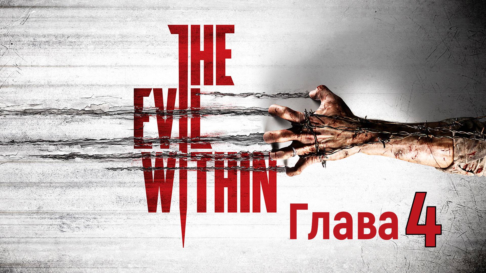 The Evil Within Прохождение Глава 4