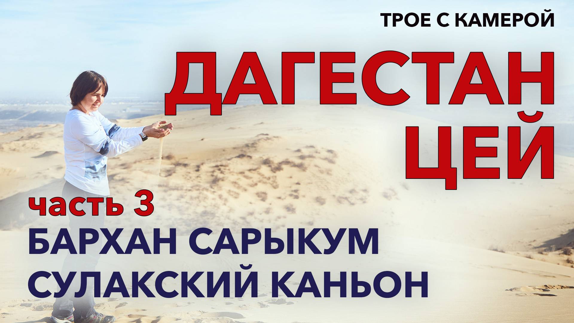 Природные богатства Дагестана. Часть 3. Северная Осетия. Горнолыжный курорт Цей. Трое с камерой