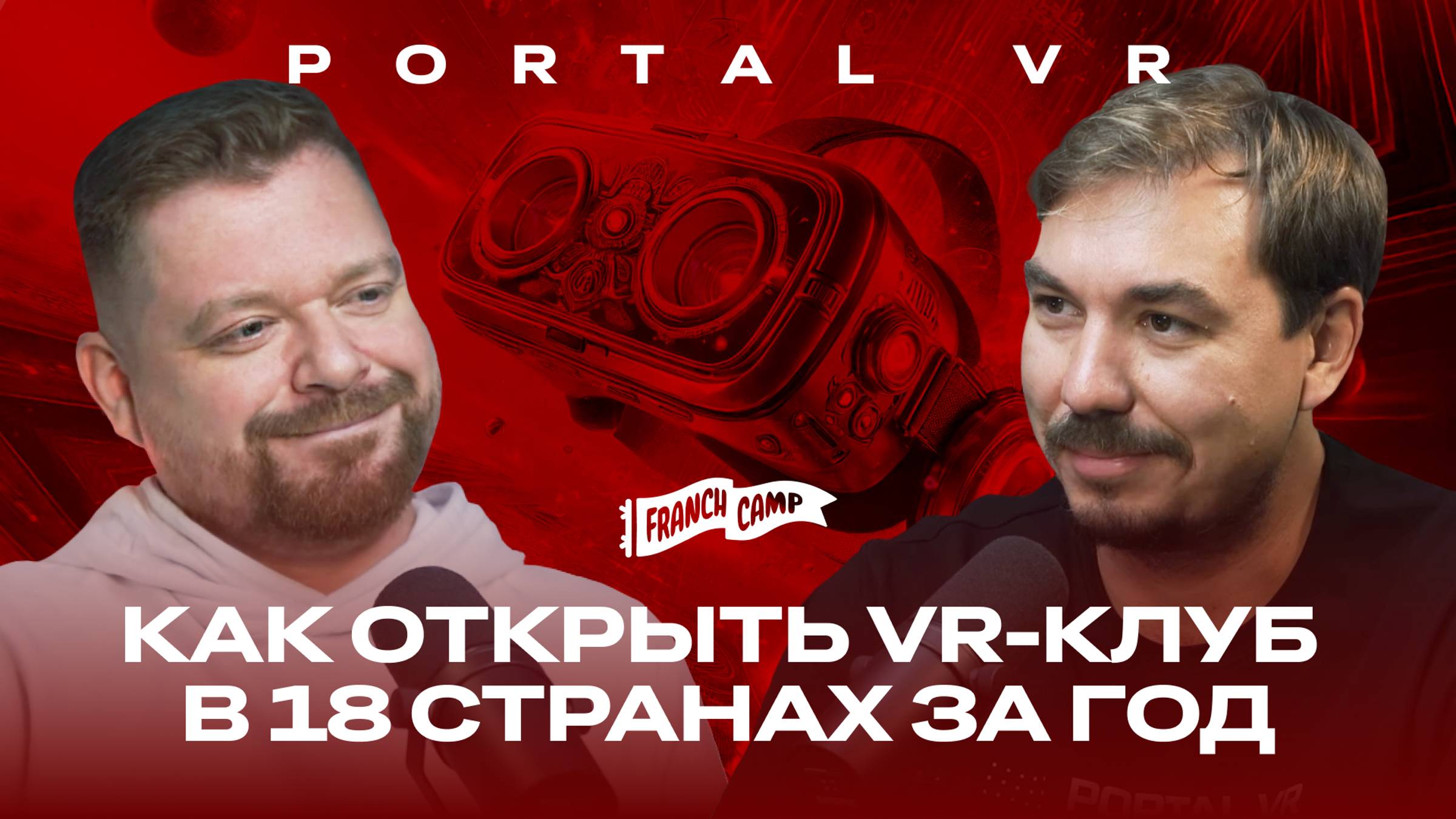 VR-ФРАНШИЗА №1? Как Portal VR вышел в 18 стран и зачем инвестору заниматься виртуальной реальностью