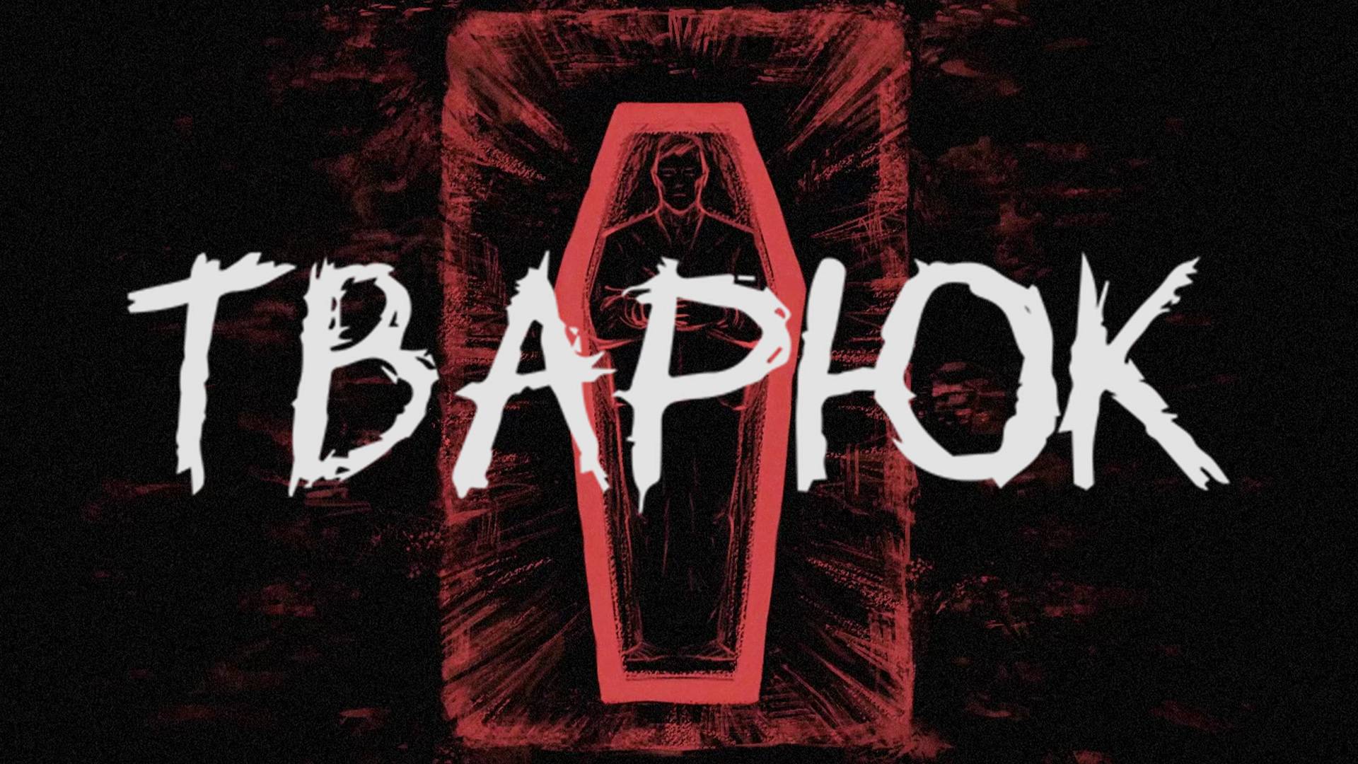 ОЧЕНЬ КРАСНАЯ ВИЗУАЛЬНАЯ НОВЕЛЛА ► Тварюк |  Banebush ► ПРОХОЖДЕНИЕ (1)