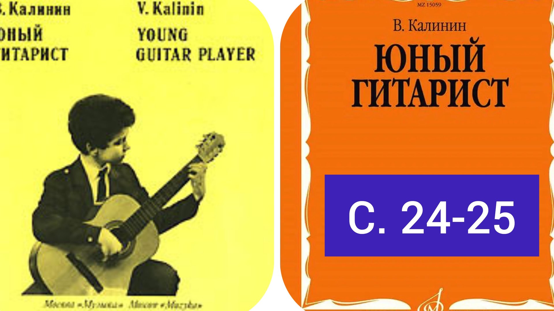 В.Калинин. Юный гитарист с. 24-25