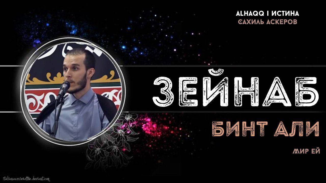 Зейнаб бинт Али мир ей - Сахиль Аскеров