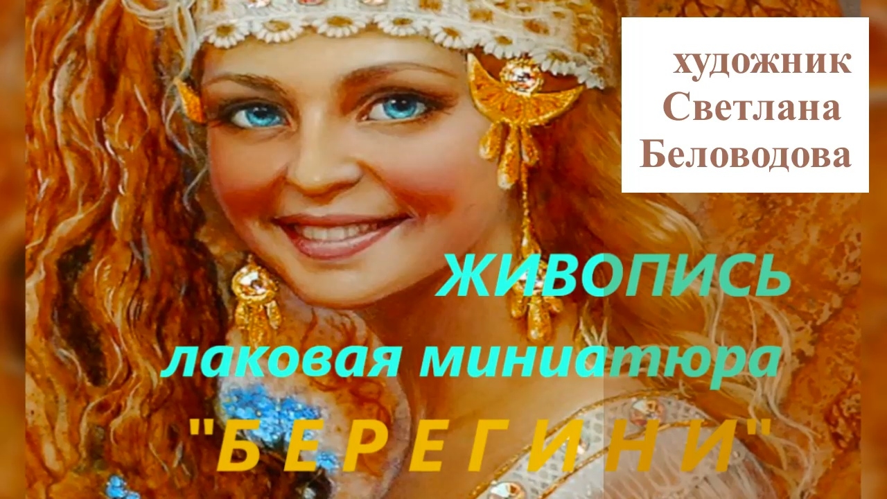 БЕРЕГИНИ | живопись лаковая миниатюрная | Художник-дизайнер Светлана Беловодова
