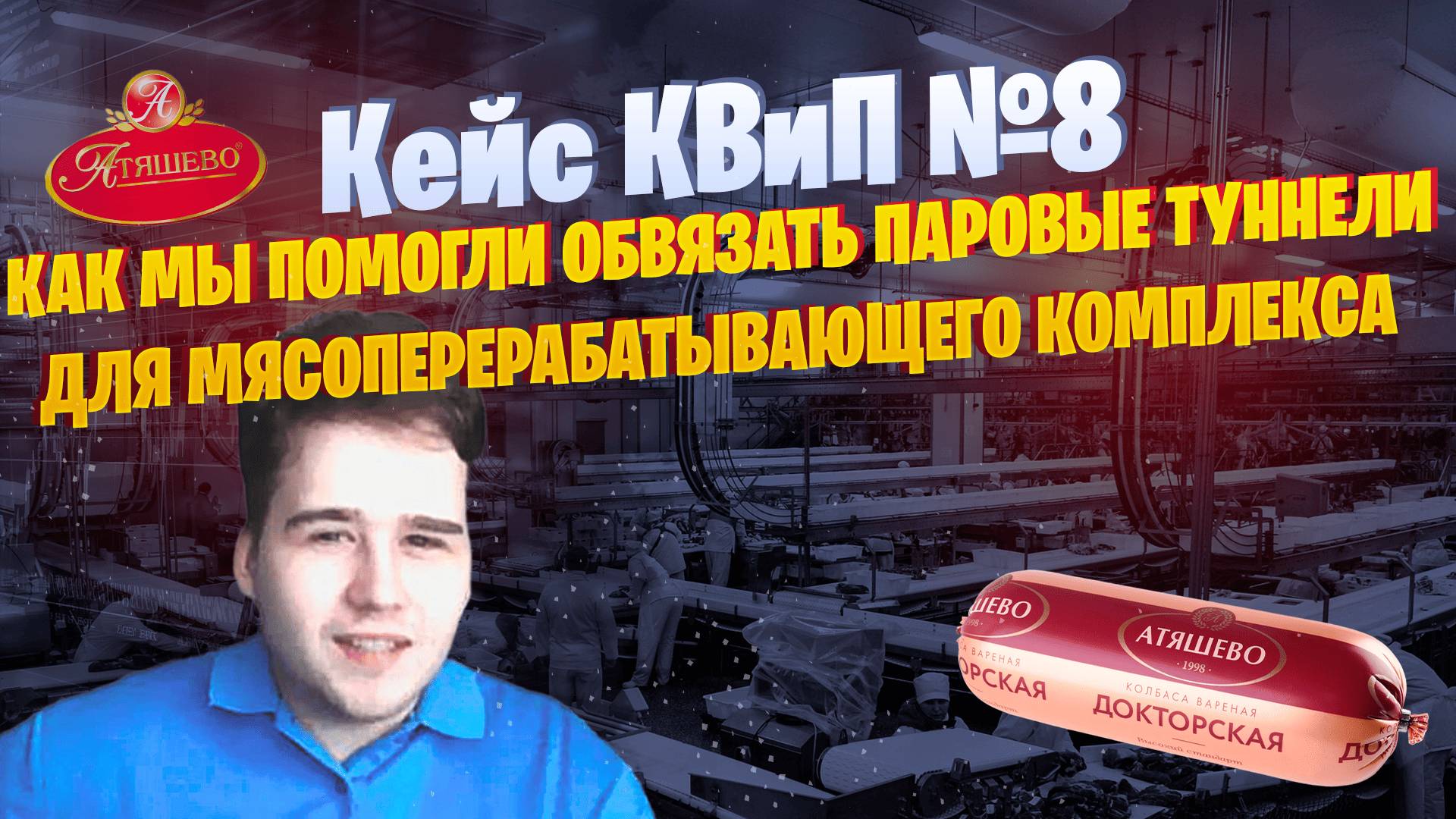 🛠️ Как КВиП обеспечили надёжность паровых туннелей МПК "Атяшевский"! 💧🔥