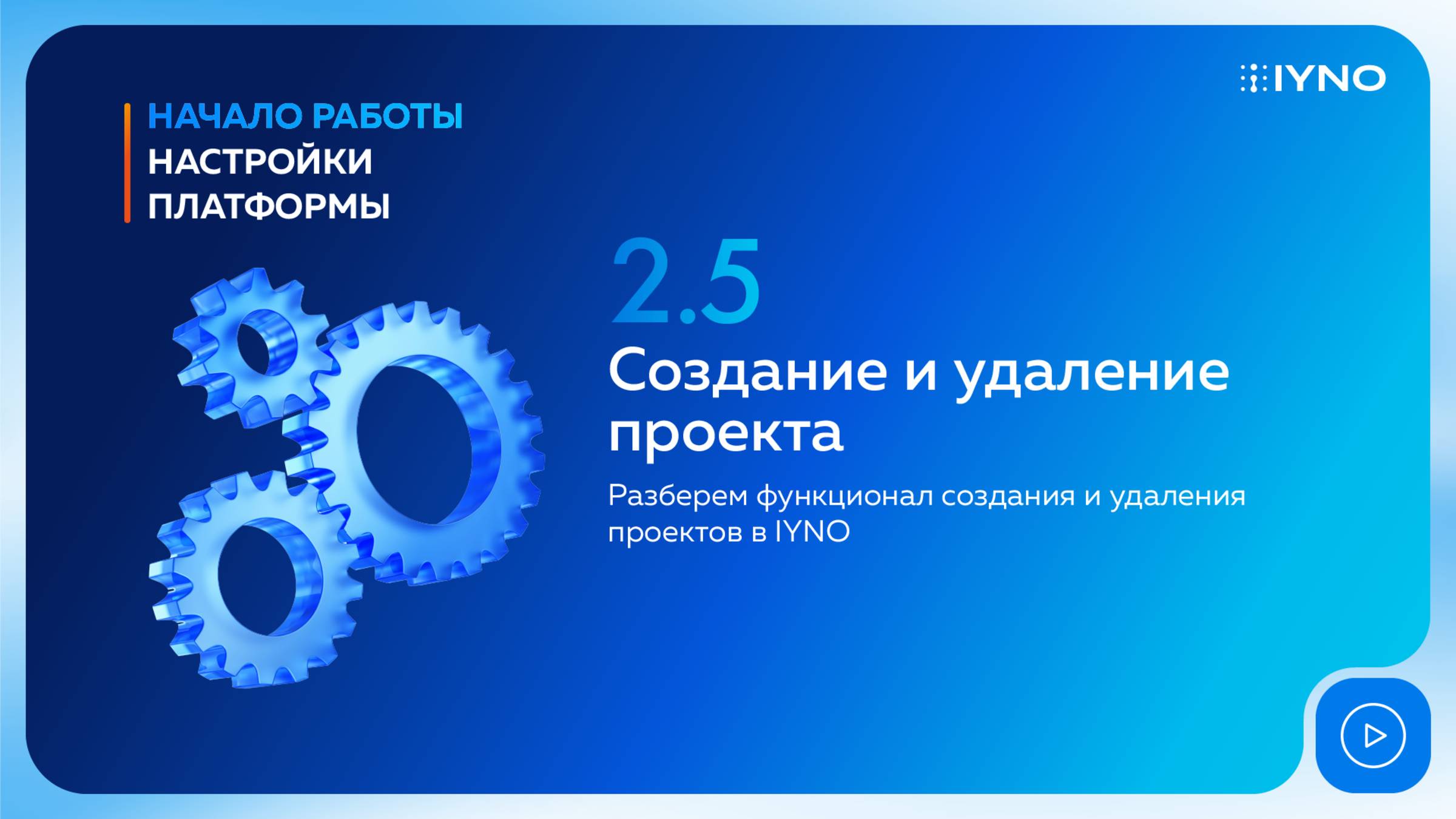 [Курс «IYNO: платформа по управлению строительством — от BIM-модели до ИД и КС»] Создание и удаление