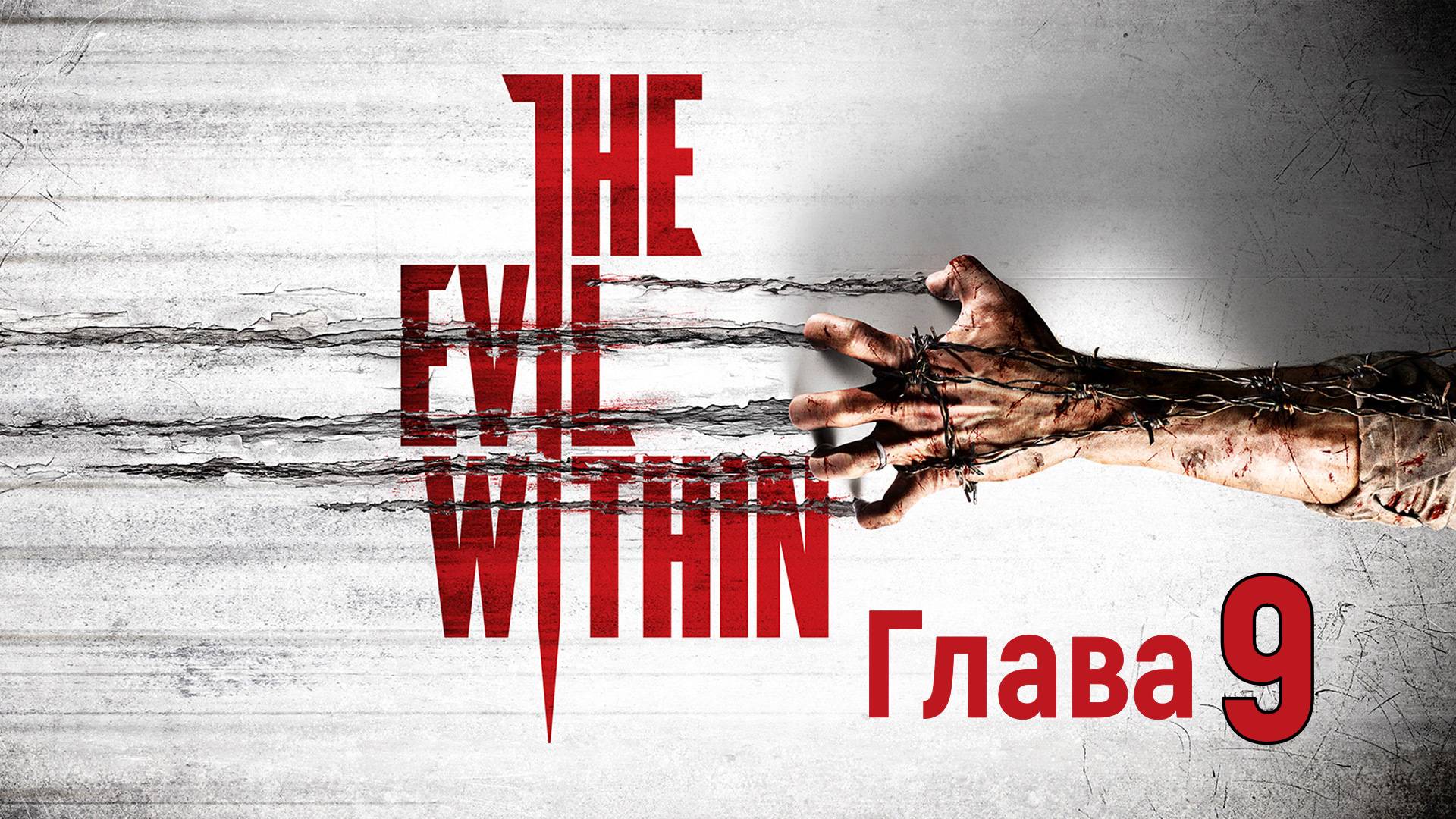 The Evil Within Прохождение Глава 9