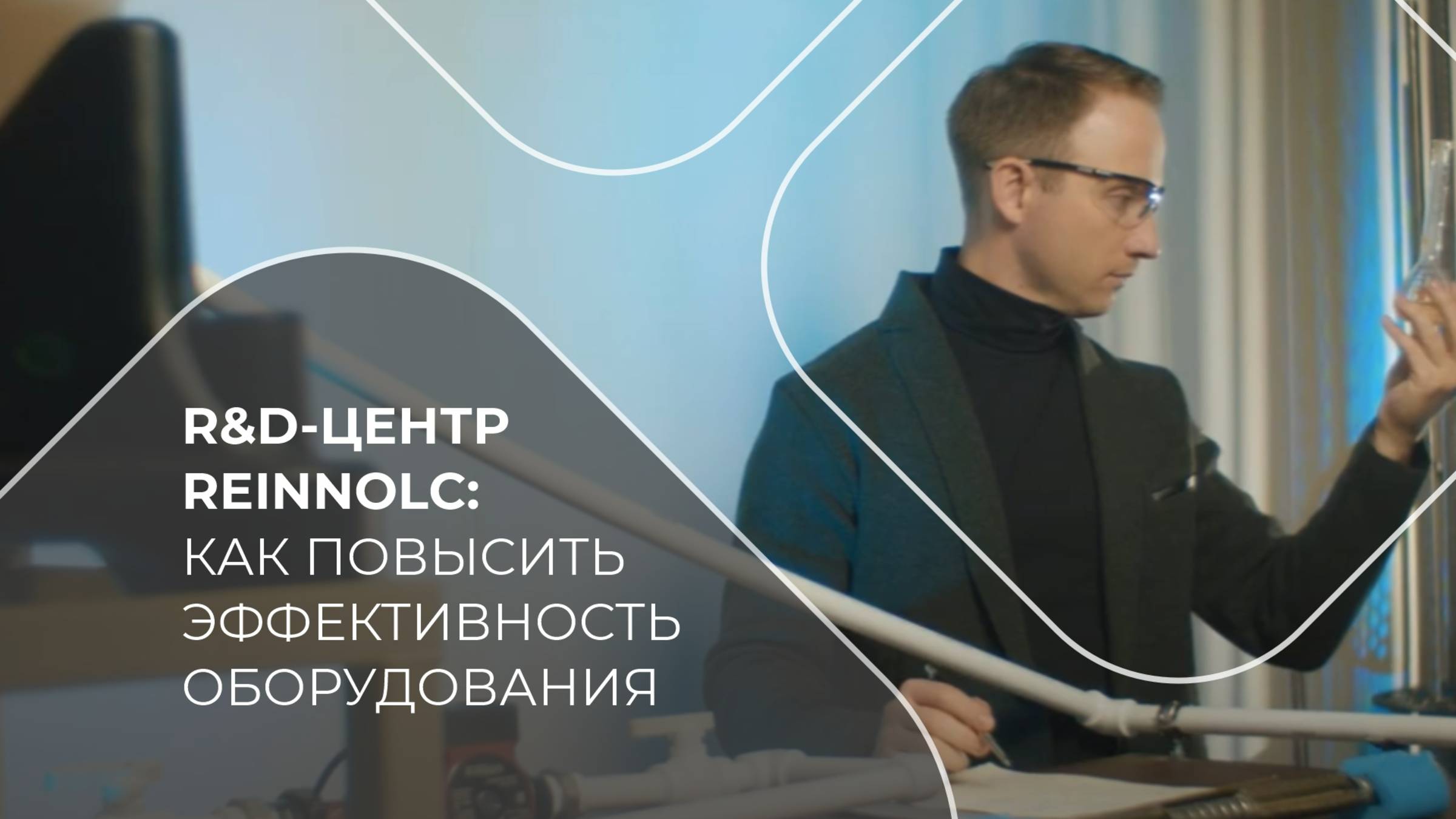 Как R&D-центр ReinnolC повышает эффективность оборудования