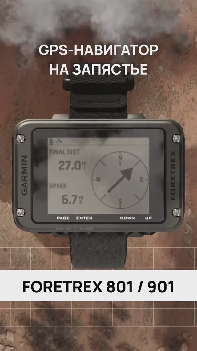 Garmin Foretrex 801 / 901 — GPS-навигатор с тактическими функциями