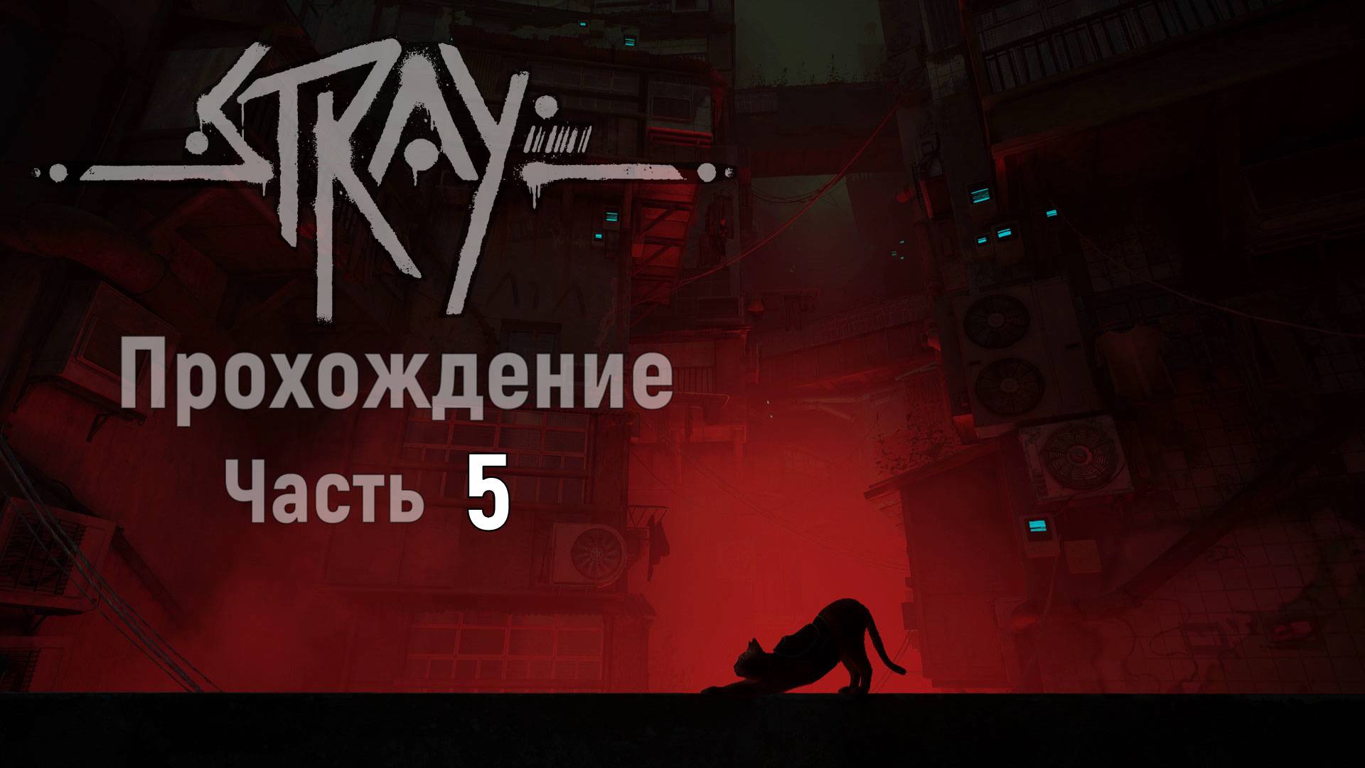 Stray Прохождение Часть 5