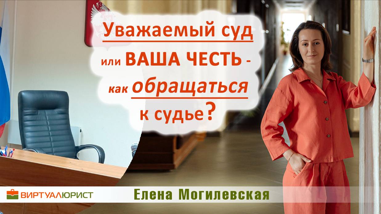 Как обращаться к судье?