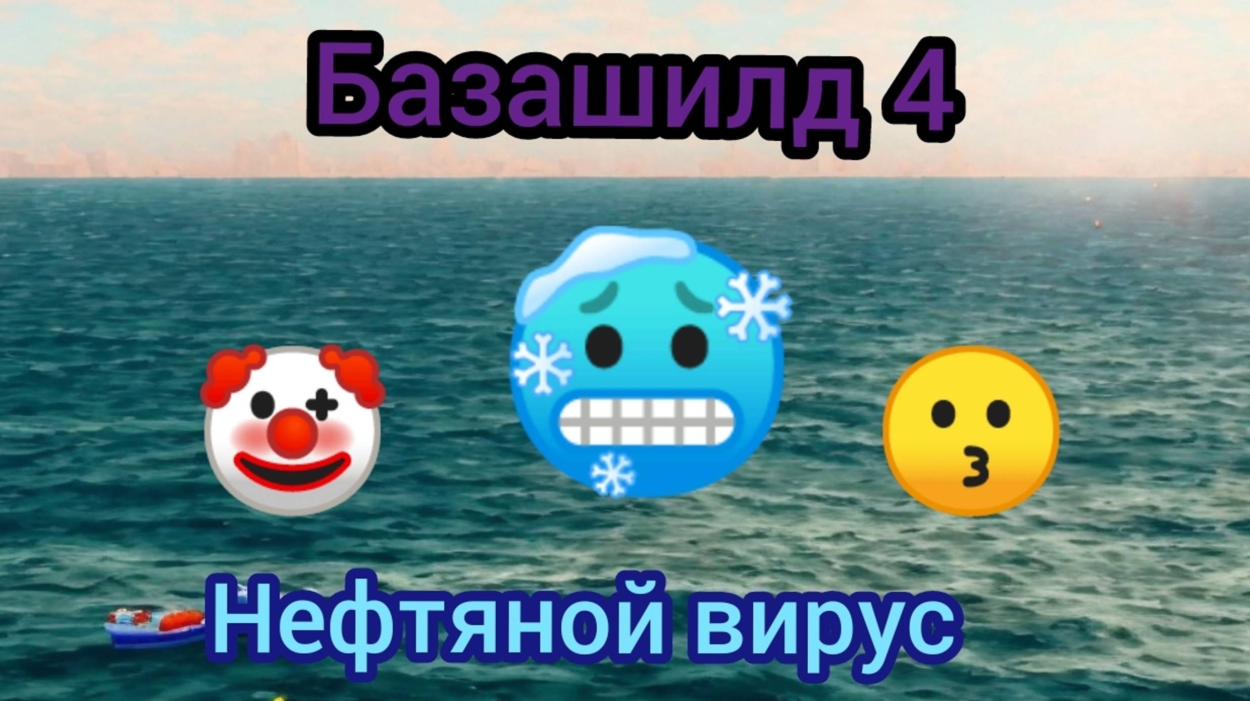 Базашилд 4 • Нефтяной вирус "4 серия"