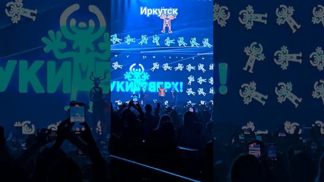 Крошка моя..#рукивверх #пешкомпомиру #пешкомпороссии #пешкомпоиркутску #концерт