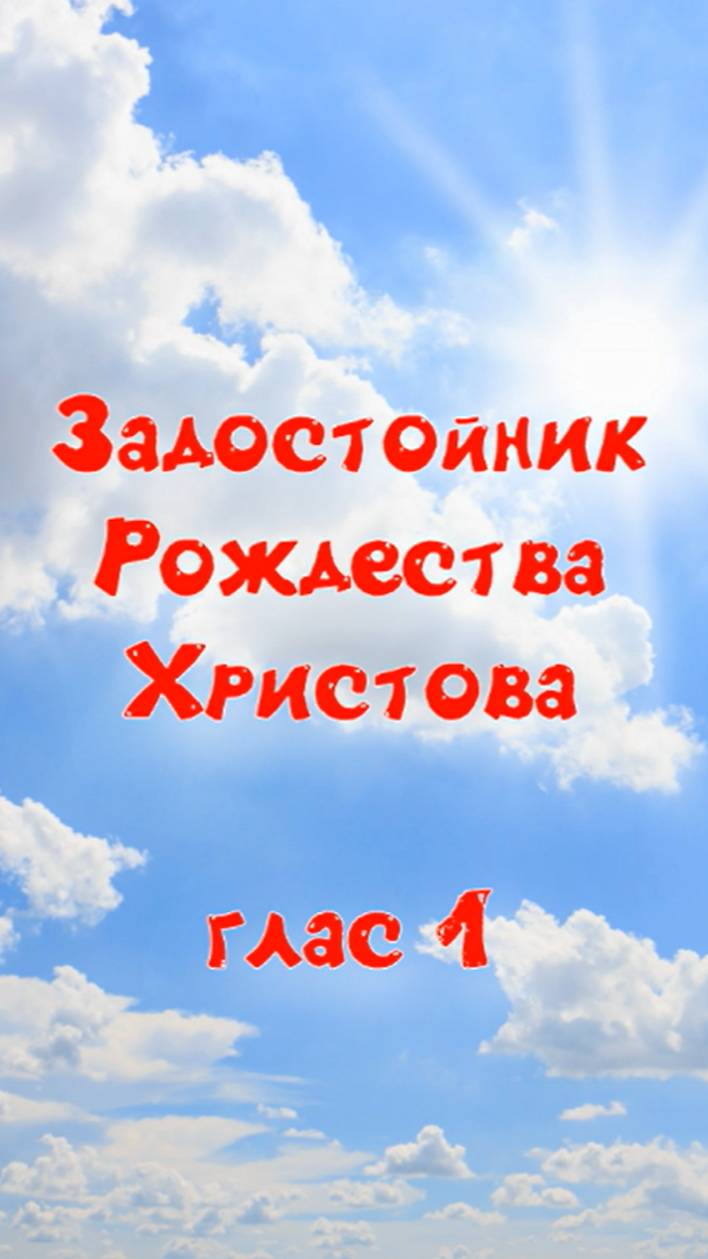Рождество Христово. Задостойник. Обиход. Альт