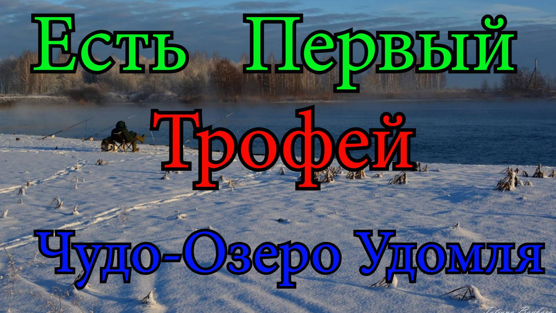 Есть долгожданный Трофей . Чудо-Озеро Удомля . Зимний фидер не даёт расслабиться. Фидер