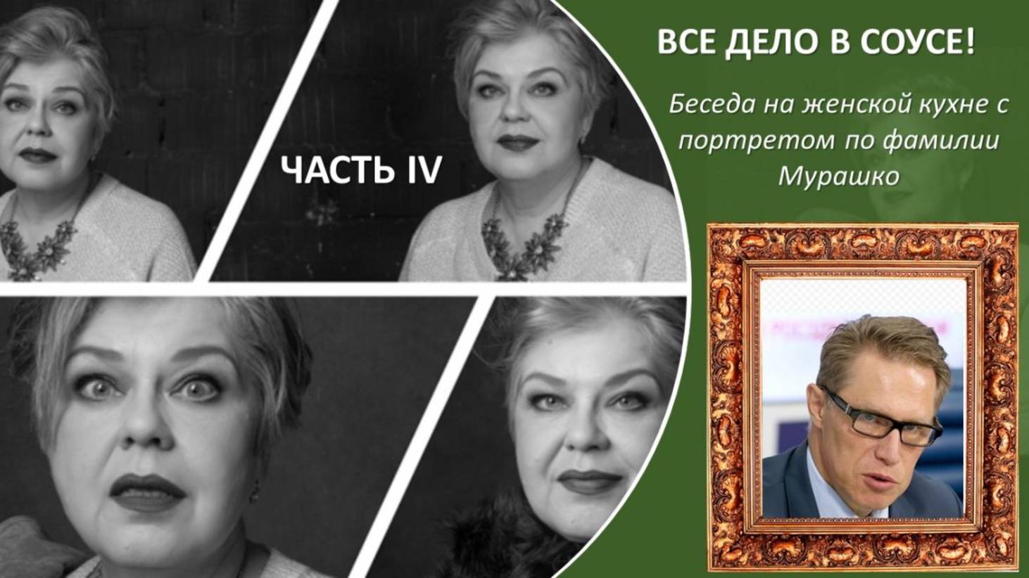 Все дело в соусе! Часть IV