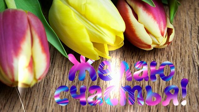 Футаж. Желаю счастья 2